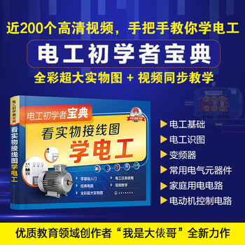 电工初学者宝典--看实物接线图学电工