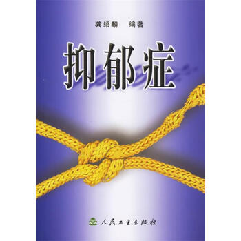 抑郁症 龚绍麟 编著【正版书】