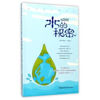 水的秘密/地球放大镜丛书