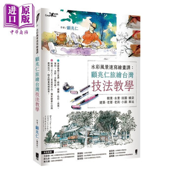水彩风景速写绘画课：顾兆仁旅绘台湾技法教学 港台原版 顾兆仁 太雅出版 绘画方法/水彩技法