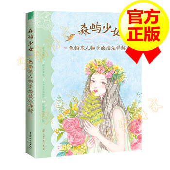 森屿少女：色铅笔人物手绘技法详解