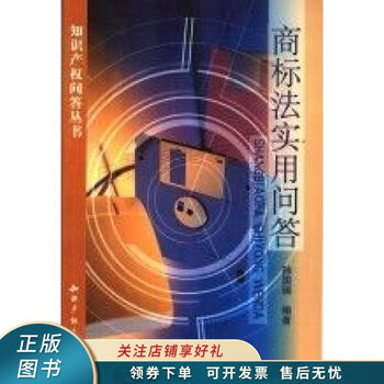商标法实用问答 孙国瑞