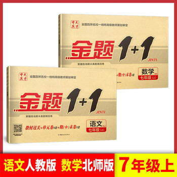 2022金题1+1北师版BS上七年级数学人教版语文六三制同步单元试卷初一7年级部编版语文数学上册