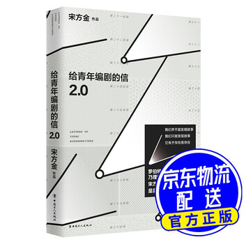 给青年编剧的信2.0