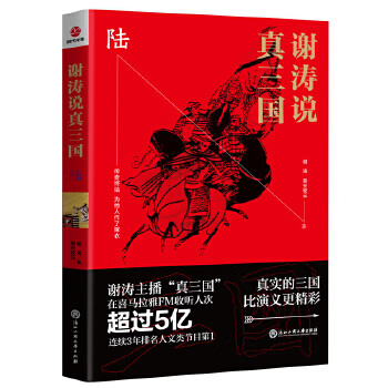 谢涛说真三国 陆