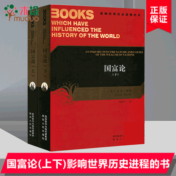【2册】国富论(上下)影响世界历史进程的书 世界经典名著经济学十部著作之一经济学货币金融百科 国富论