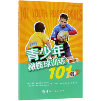 青少年橄榄球训练101例(第2版)