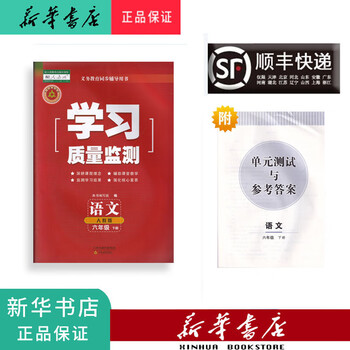 新华正版 2022春 新版 学习质量监测 语文 六年级下册 人教版 六年级下 语文