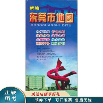新编东莞市地图第3版