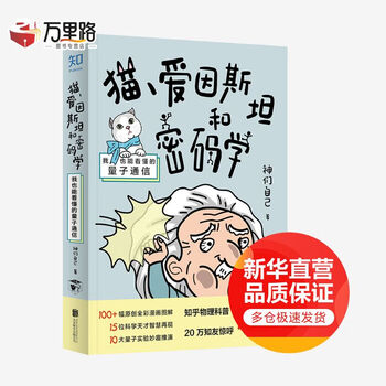 猫、爱因斯坦和密码学 我也能看懂的量子通信
