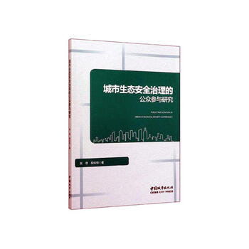 城市生态治理的公众参与研究 建筑 吴璟，殷如恒著 中国城市出版社 9787507432350