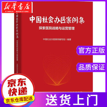 【正版图书】中国社会办医案例集:探索医院战略与运营管理 中国社会办医案例编委会 编著 机械工业出版社