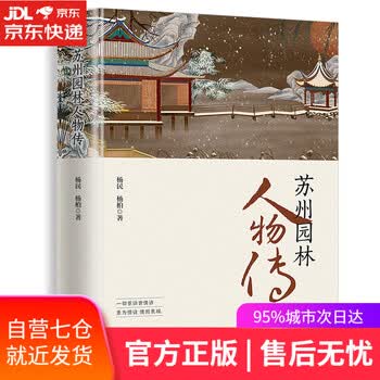 【正版图书】苏州园林人物传