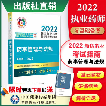 2022国家执业药师考试第八版教材5本套装中国医药科技出版社 现货药事管理与法规现货第八版2022国家执业药