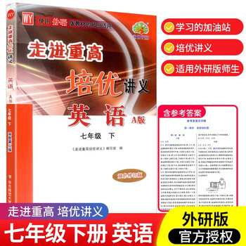 走进重高培优讲义七年级下册数学科学浙教版语文英语人教版初一同步训练真题测试总复习资料初中生辅导书籍 英语外研版