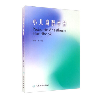 小儿麻醉手册