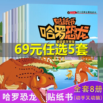 儿童贴纸书 2-3-4-5-6岁儿童绘本贴贴画亲子互动 四岁五岁男孩女孩手工DIY益智游戏贴贴纸贴画书 幼儿图书二岁三岁半宝宝动手动脑启蒙早教书籍 幼儿园小班中班大班贴纸图画本玩具书 哈罗恐龙贴纸书（
