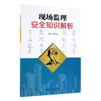 现场监理知识解析 张存钦 建筑 9787112240845