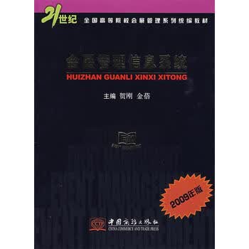 会展管理信息系统 贺刚,金蓓 主编