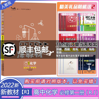 2022春新教材一本涂书涂教材高中化学必修第二册RJ高一下册化学必修2教辅辅导书新教材新高考理科同步化学人教版课本讲解复习资料 涂教材高中化学【必修第二册】