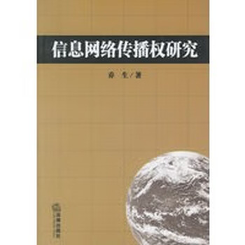 信息网络传播权研究