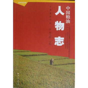 中国粮油人物志 陶玉德 传记 9787564903688