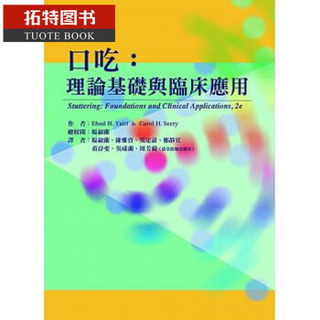 预售 口吃理论基础与临床应用 华腾文化 台版原版