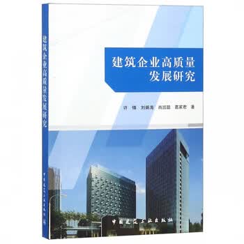 建筑企业高质量发展研究