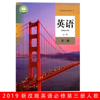 2022新改版全新正版包邮人教版高中英语必修第三册课本教材教科书人教版高一下册英语部编版教材