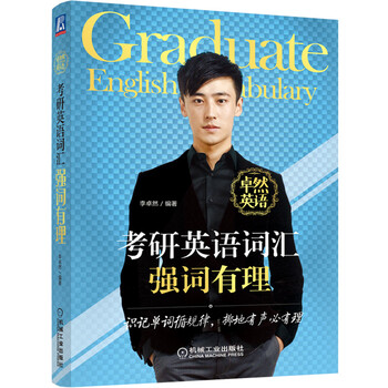 考研英语词汇强词有理