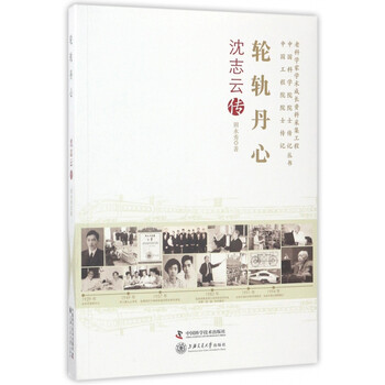 轮轨丹心(沈志云传)