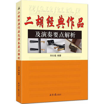 二胡经典作品及演奏要点解析【正版图书，放心下单】