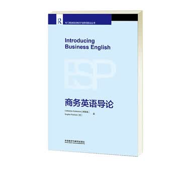 商务英语导论（专门用途英语教学与研究前沿丛书）