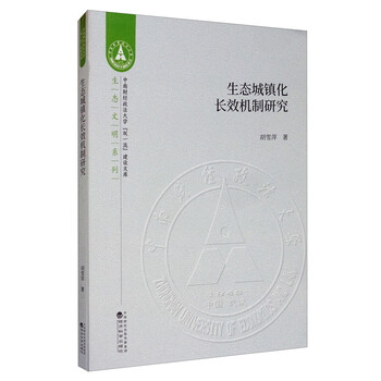 生态城镇化长效机制研究