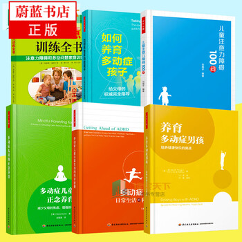 养育多动症男孩+多动症儿童日常生活的科学管理+正念养育+专注力儿童注意力障碍100问+如何养育多动症