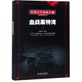 血战莱特湾/经典百年海战大观
