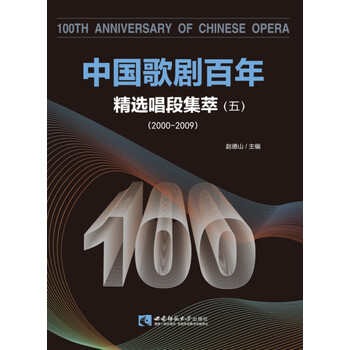 中国歌剧百年(精选唱段集萃5 2000-2009)