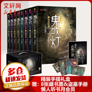 【赠手提袋】鬼吹灯全套无删减礼盒装8册 怒晴湘西精绝古城云南虫谷昆仑神宫巫峡棺山龙岭迷宫黄皮子坟