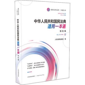 中华人共和国民法典适用一本通 物权编