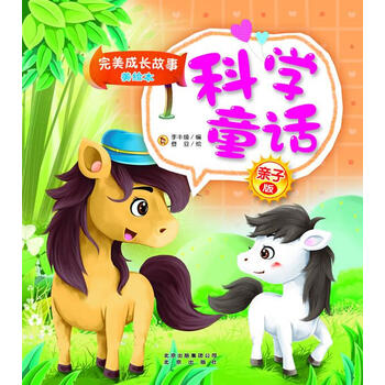 完美成长故事美绘本：科学童话（亲子版）