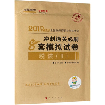税法<Ⅱ>冲刺通关必刷8套模拟试卷(2019年度全国税务师职业资格考试)/梦想成真系