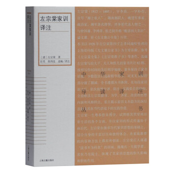 左宗棠家训译注/中华家训导读译注丛书