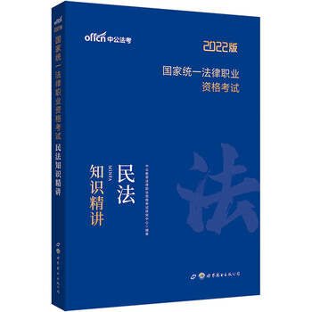 中公教育2022国家统一法律职业资格考试：民法知识精讲