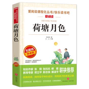 荷塘月色/爱阅读中小学儿童文学名著阅读快乐读书吧朱自清散文