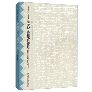 泰特斯·安德洛尼克斯（莎士比亚全集·英汉双语本）