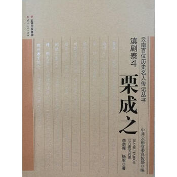 滇剧泰斗——栗成之 李荫厚 传记 9787222156388