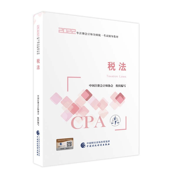 税法2022年注册会计师考试教材 CPA注会 中国注册会计师协会 组织编写