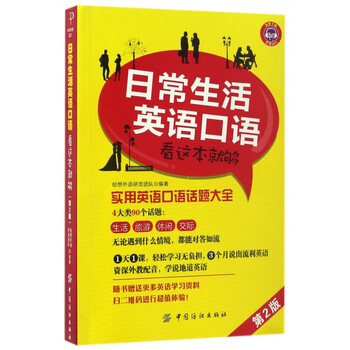 日常生活英语口语看这本就够(第2版)