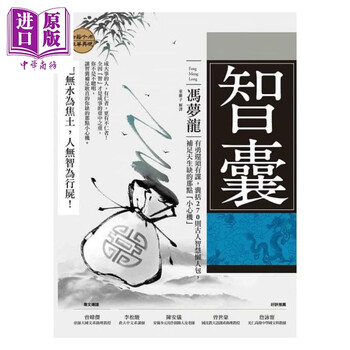 智囊 有勇还须有谋 囊括270则古人智慧懒人包  好优文化  冯梦龙   古典文学 港台原版