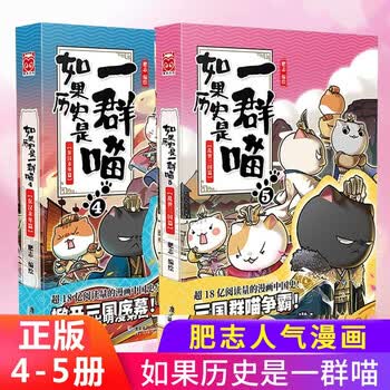 【立减包邮】假如如果历史是一群喵10987全套全集12345678肥志 成也萧河漫画萧何 4东汉末年篇+5乱世三国篇